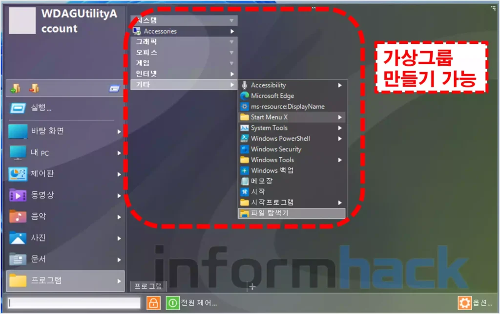 윈도우11 시작메뉴 변경하는 Start Menu X 무제한 사용 방법 - informhack