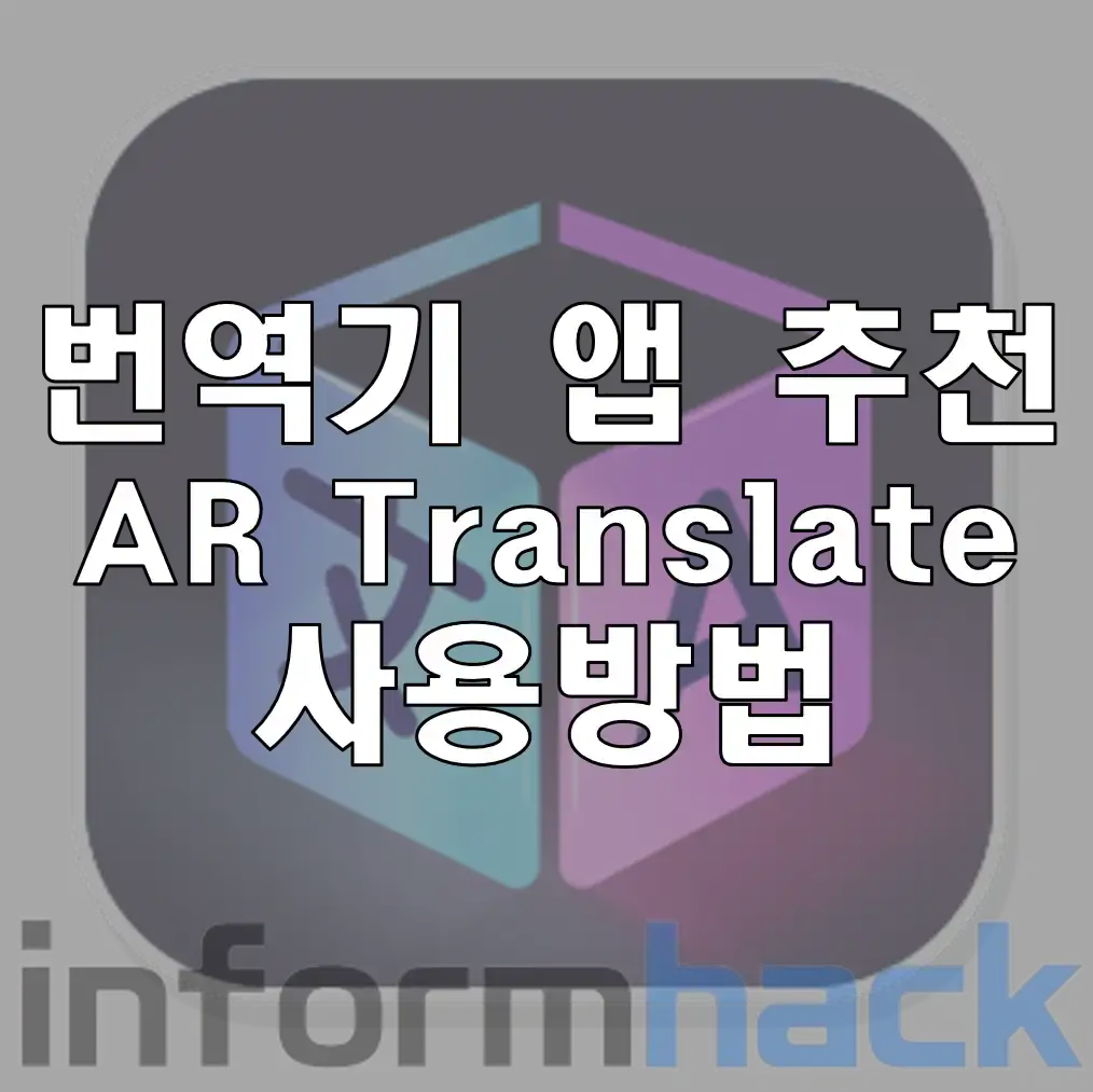 번역앱 추천 AR Translate로 실시간 번역 및 사물 인식해서 번역하기 - informhack