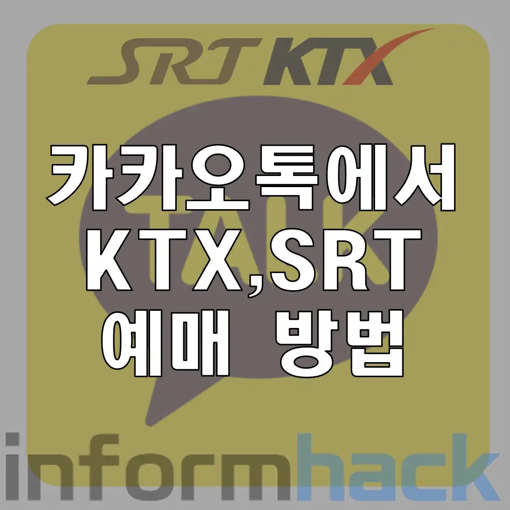 90%가 모르는 SRT, KTX 카카오톡 예매 방법 (새마을, 무궁화 포함) - informhack