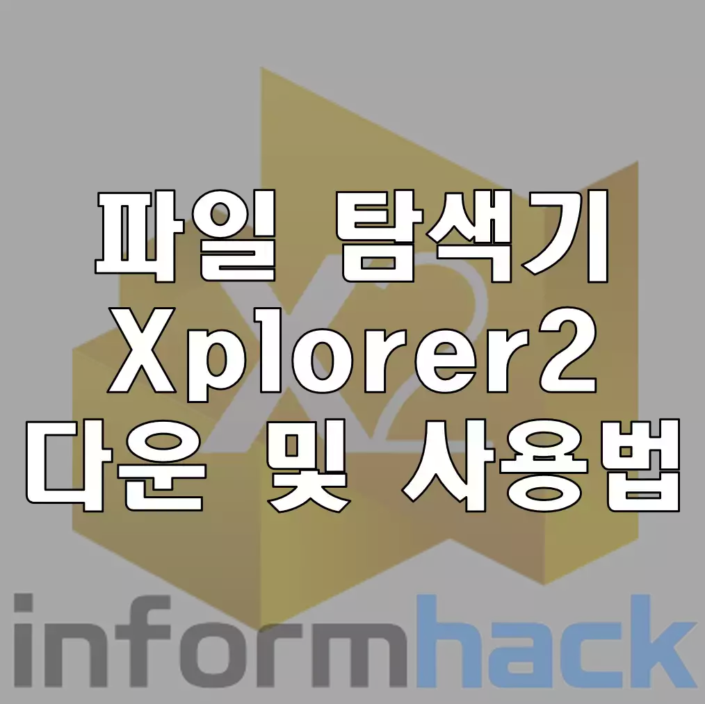 파일 탐색기 프로그램 xplorer2 Ultimate로 파일 내용 찾기(단어 빠르게 찾기) - informhack