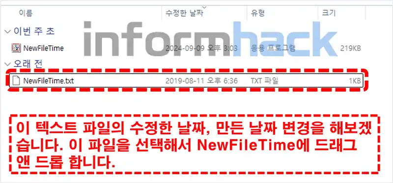 파일 만든 날짜, 수정 날짜 강제 변경 프로그램 NewFileTime 다운 및 사용법 - informhack