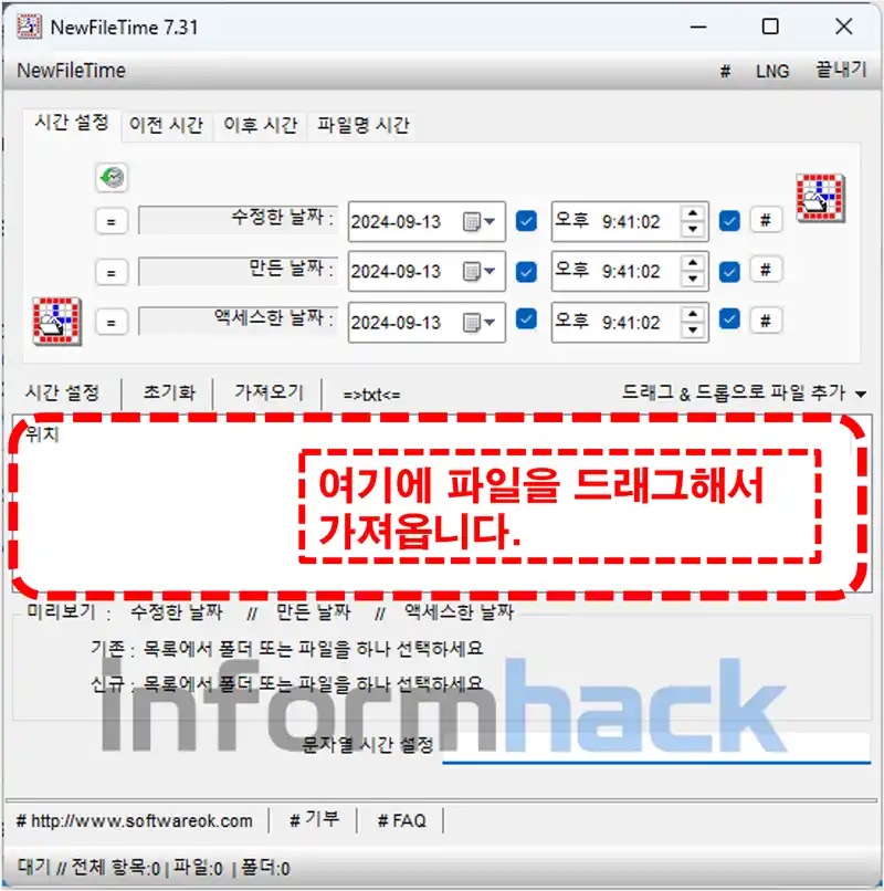 파일 만든 날짜, 수정 날짜 강제 변경 프로그램 NewFileTime 다운 및 사용법 - informhack
