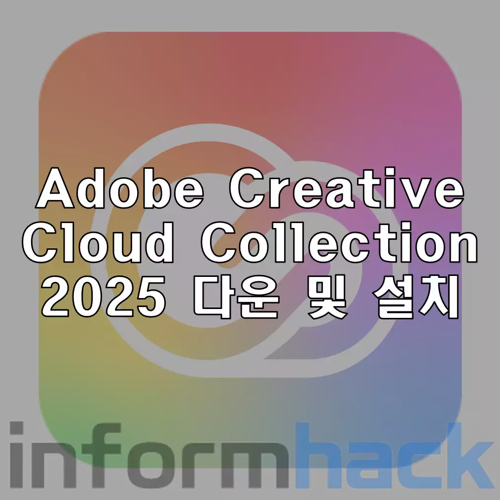 [인증 완료] Adobe Creative Cloud Collection 2025 설치 및 다운로드 (크랙 사용 X ...