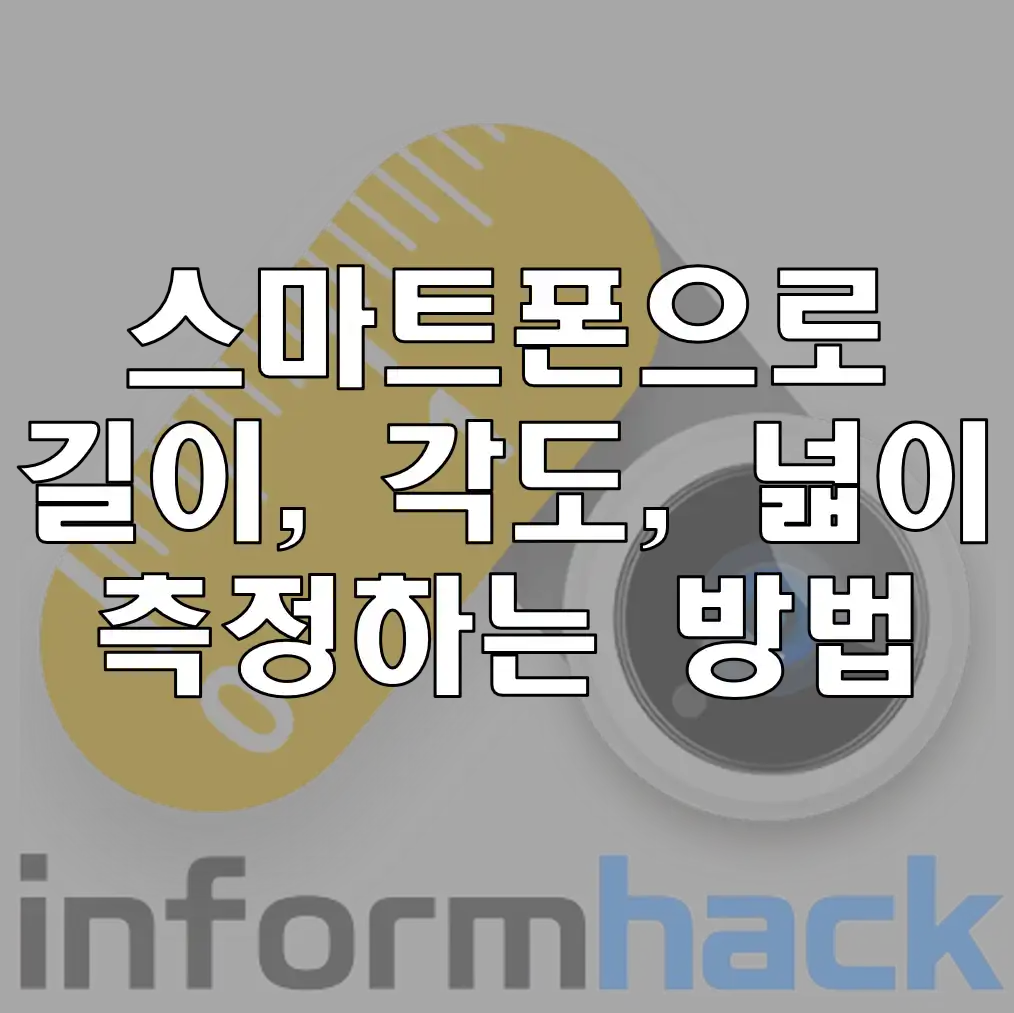 [AR Ruler]길이, 각도, 넓이, 높이를 폰으로 측정하는 방법 - informhack