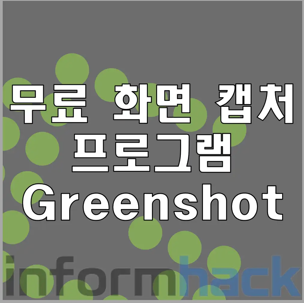 무료 화면 캡처 프로그램 GreenShot 으로 스크린샷을 간편하게 - informhack