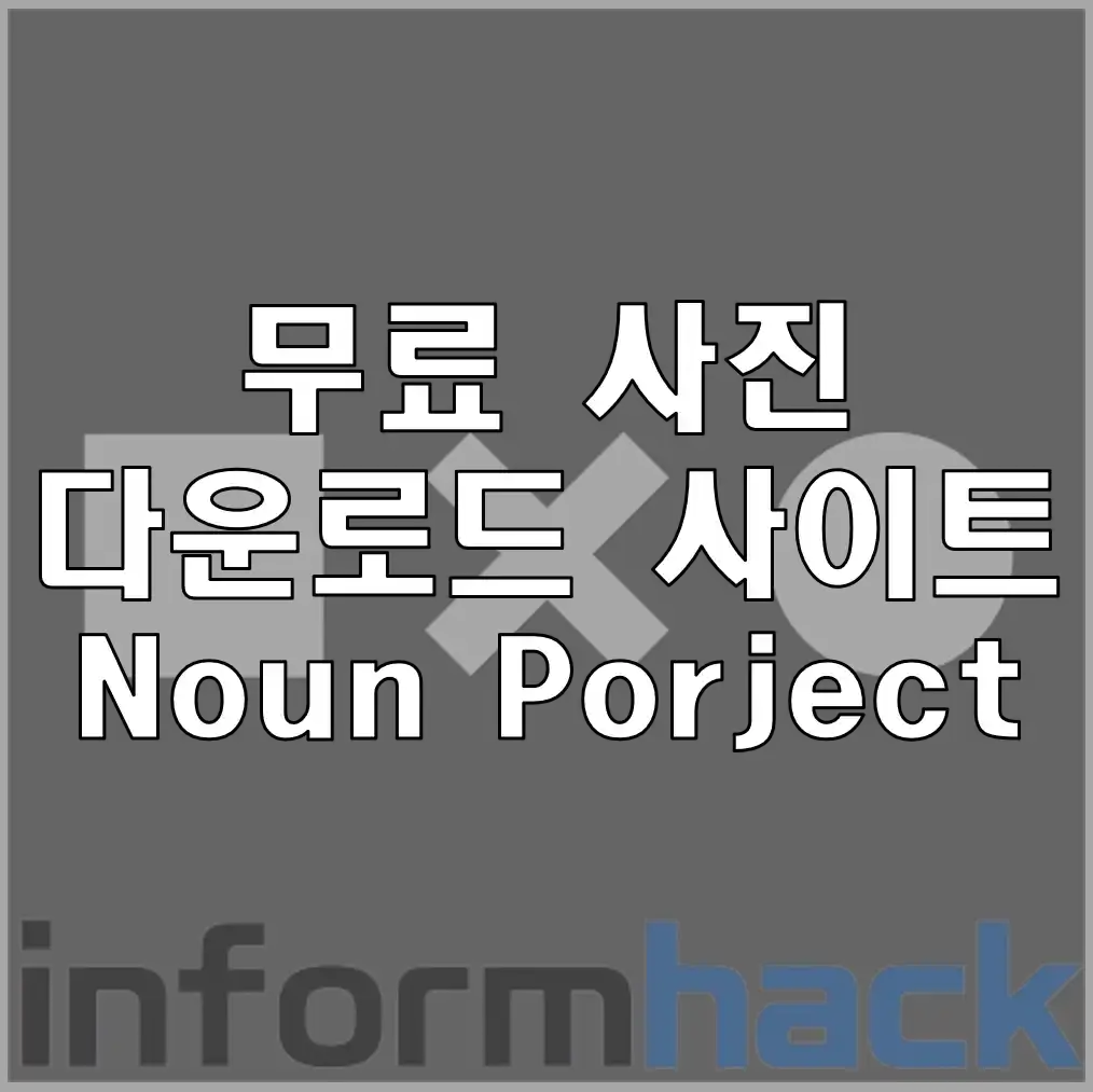 무료 사진 사이트, 아이콘 다운로드 Noun Project 사용법 - informhack