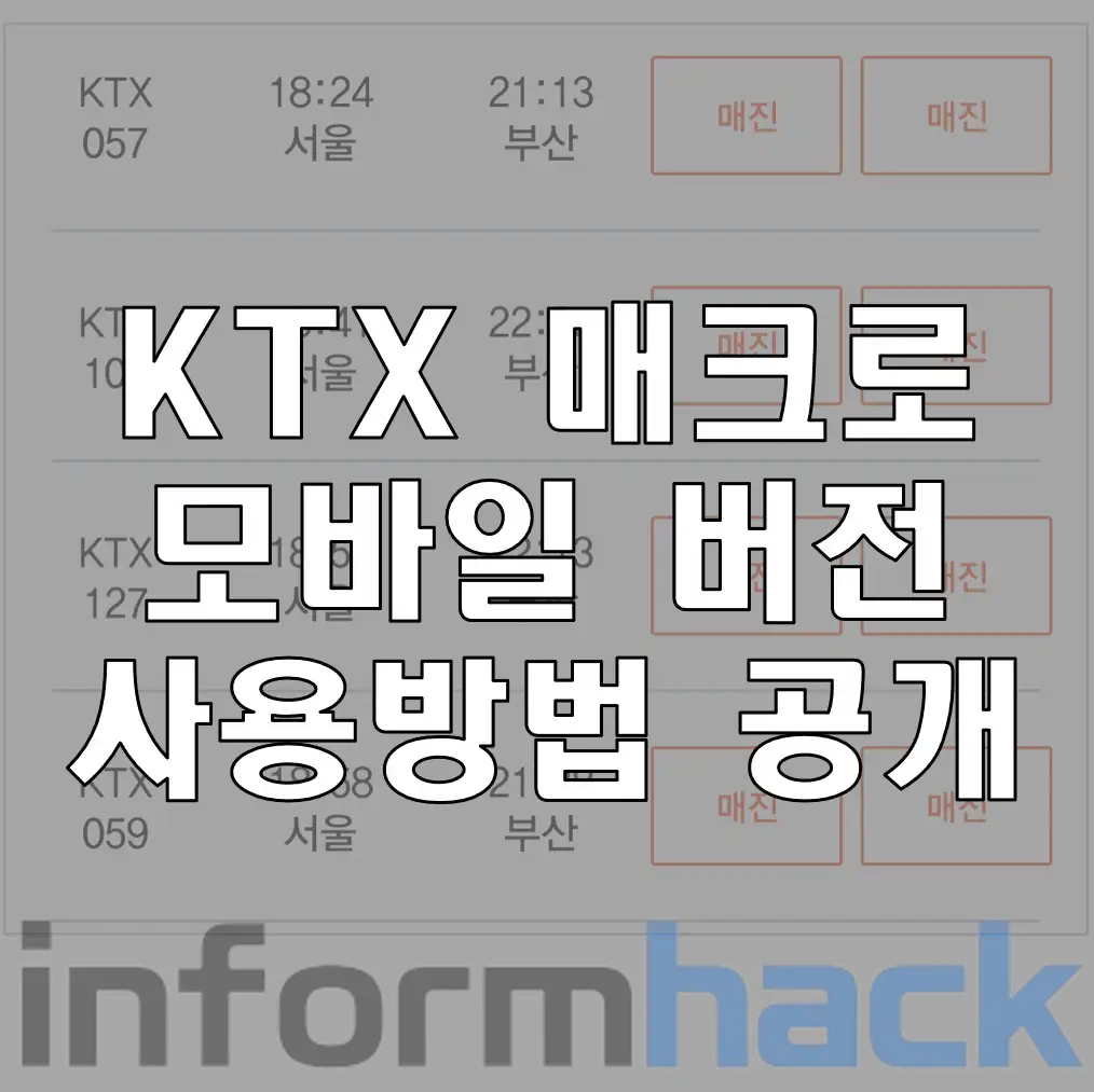 KTX 매크로 모바일 예매 방법 (예매 성공율 95% 이상) - informhack